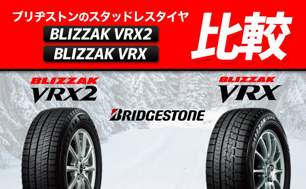 [比較]ブリヂストン BLIZZAK VRX2とVRXの違い[スタッドレス試乗レビュー] - 埼玉県川越市タイヤ交換 ホイール販売店
