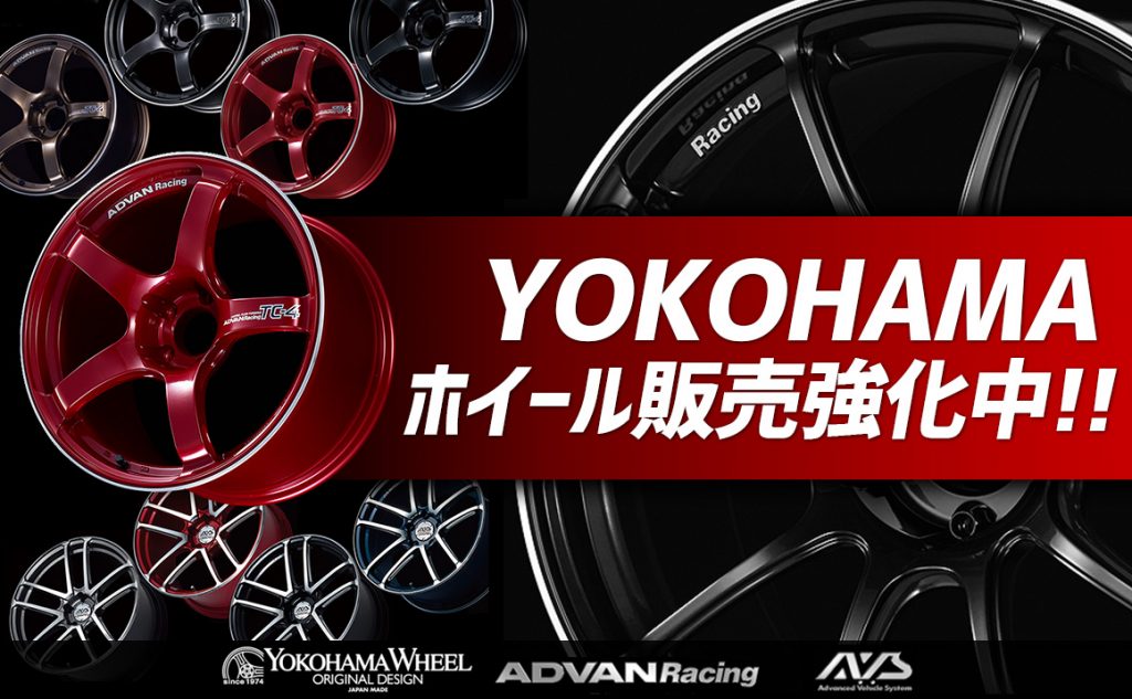 YOKOHAMAホイール販売強化中!![ADVAN Racing・AVS] - 埼玉県川越市タイヤ交換 ホイール販売店