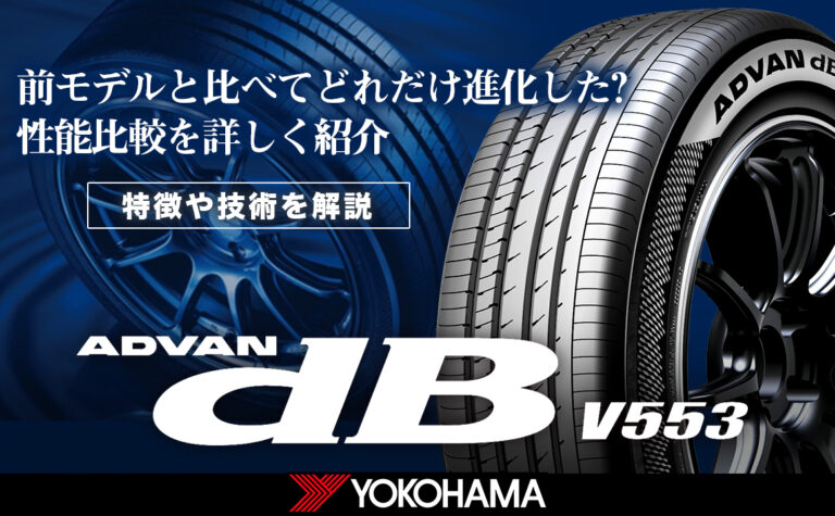 ヨコハマタイヤADVAN dB V553はどれくらい凄い？特徴や前モデルとの性能比較を紹介 - 埼玉県川越市タイヤ交換 ホイール販売店