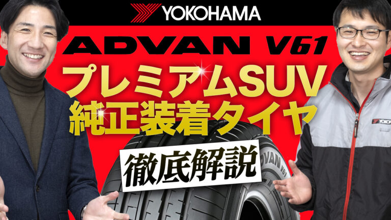 【YouTube】新発売のプレミアムSUV専用タイヤ アドバンV61！徹底解説！ - 埼玉県川越市タイヤ交換 ホイール販売店