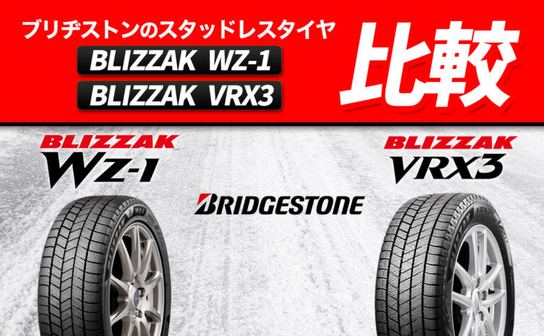 【新発売】ブリヂストンのブリザックWZ-1は断トツの氷上コントロール性能！特徴や新技術、VRX3との比較を徹底解説 - 埼玉県川越市タイヤ交換 ...